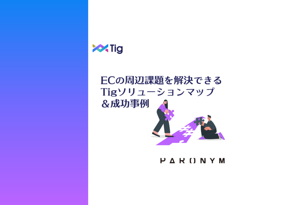 資料ダウンロード - Tig｜ライブコマースやショート動画に対応するインタラクティブ映像ソリューション